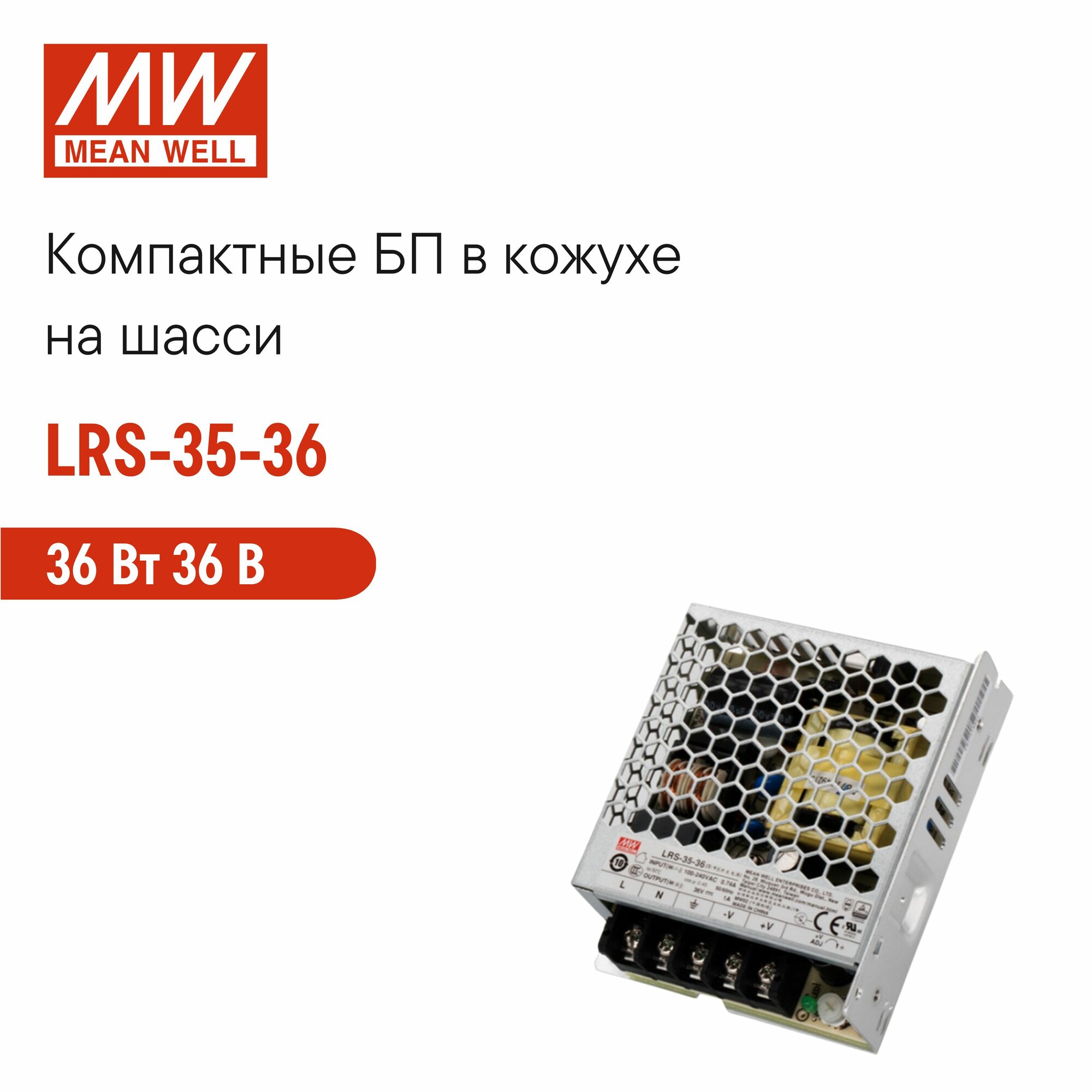 LRS-35-36 MEAN WELL, Блок питания в кожухе на шасси, AC/DC 36 Вт 36 В