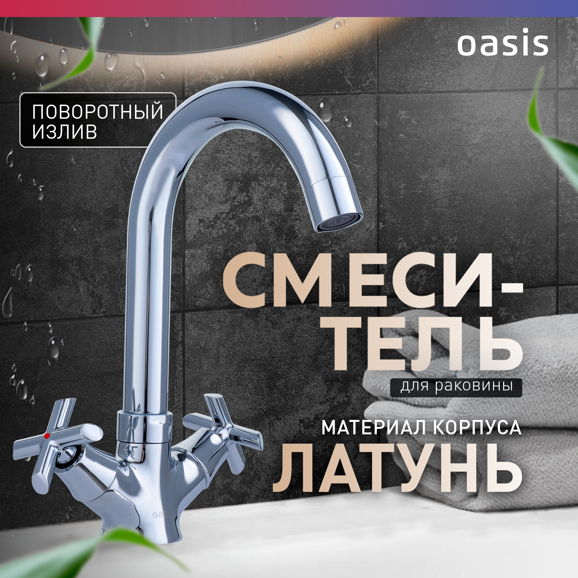 Смеситель для раковины в ванную из латуни двухвентильный Oasis L3015CHSh_Deg