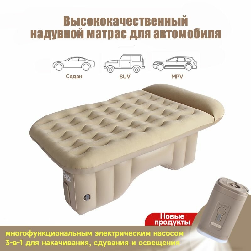 Надувной матрас в машину , оснащенный многофункциональным электрическим насосом 3-в-1 для накачивания, сдувания и освещения