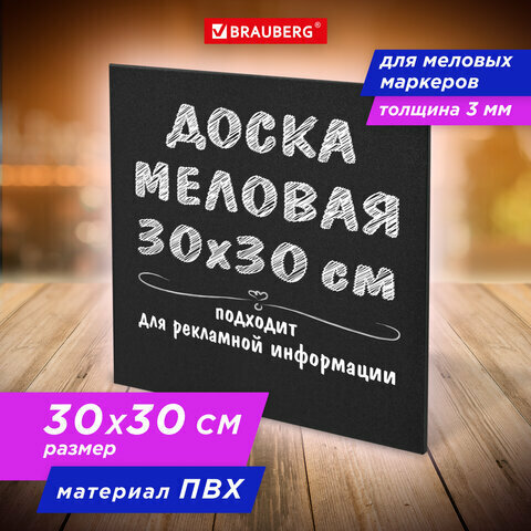 Доска меловая 30х30 см, немагнитная, без рамки, ПВХ, черная, BRAUBERG, 238316