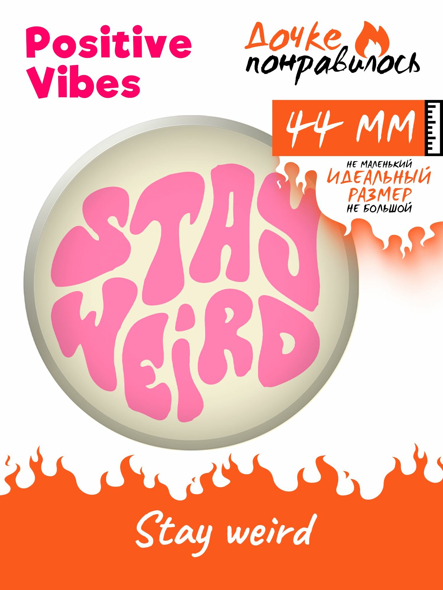 Значок на рюкзак positive vibes
