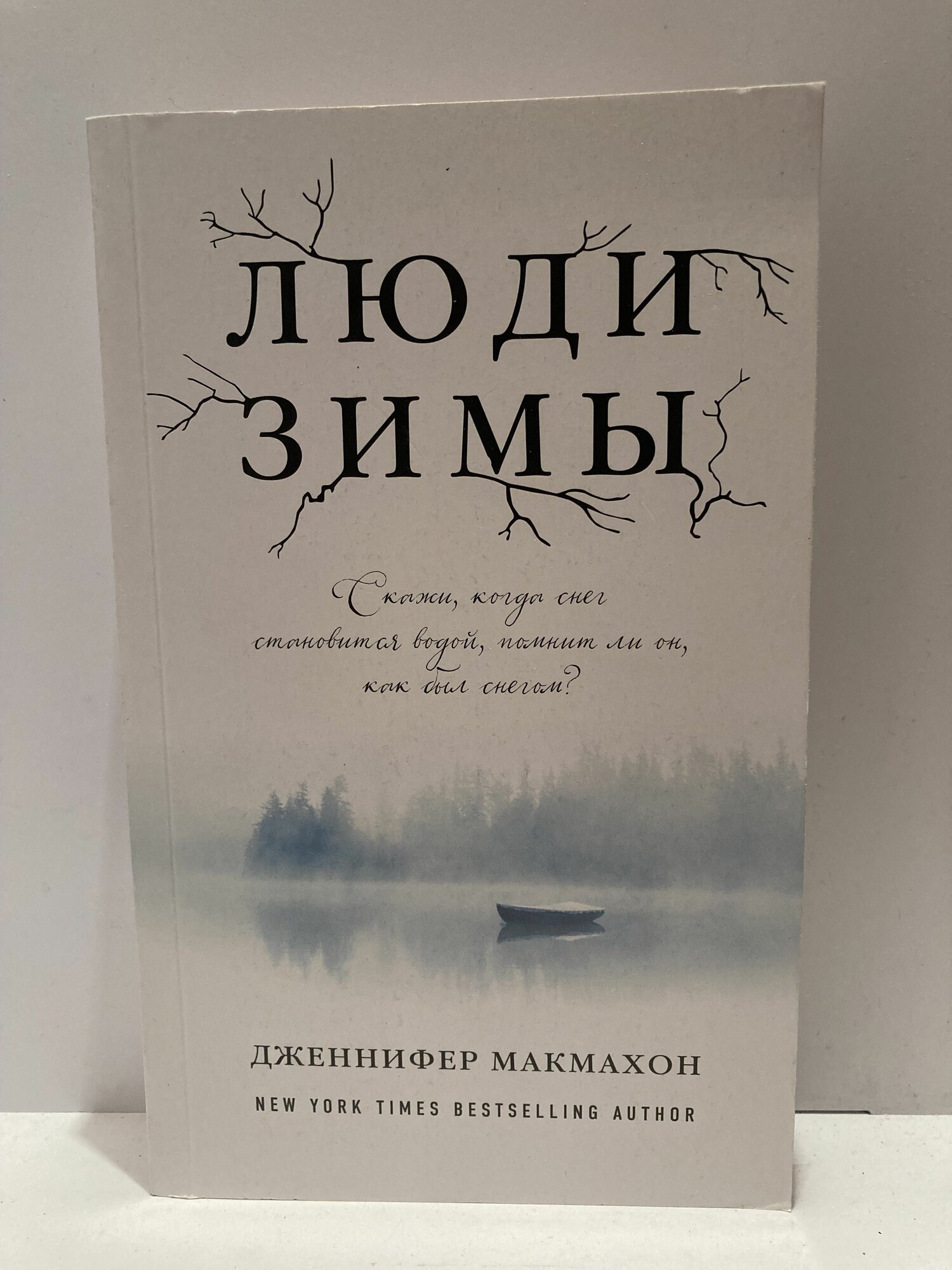 Люди зимы МакМахон Дженнифер