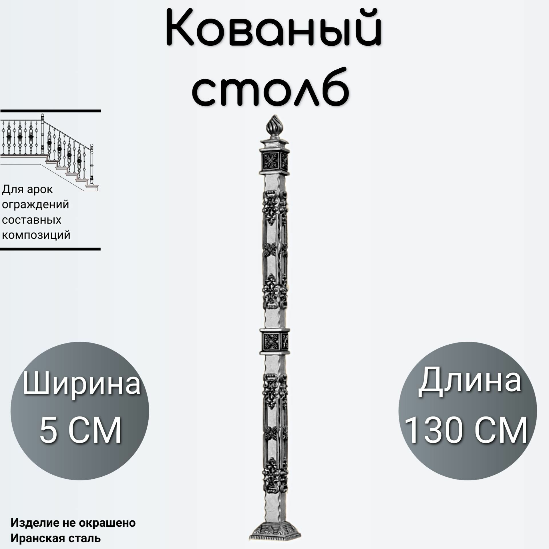 Кованый столб (1254)