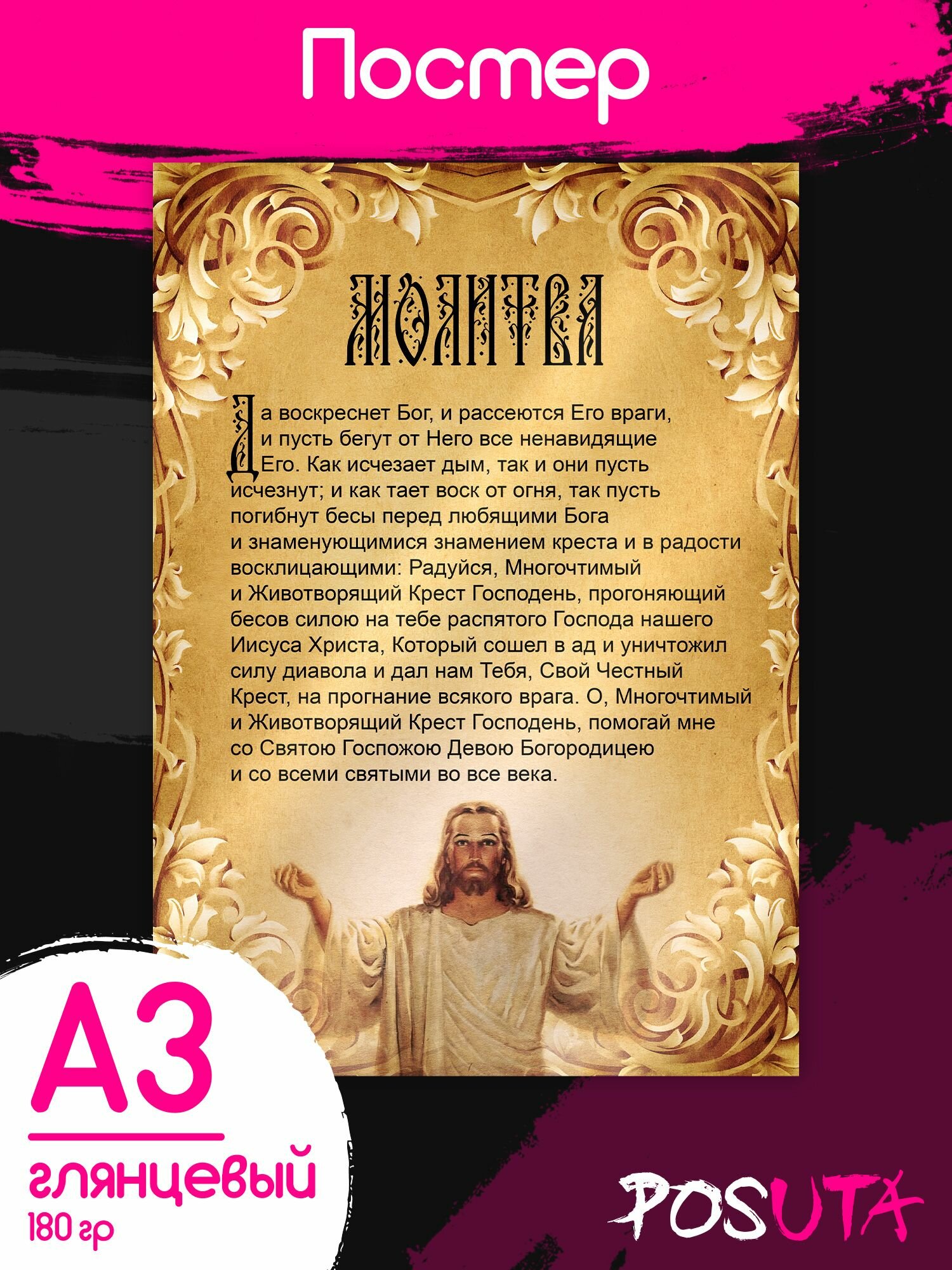 Постер молитва защитная на стену