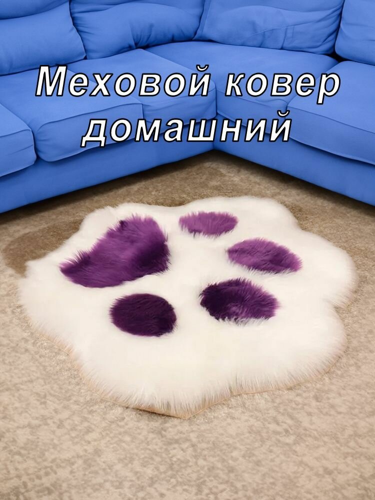 Коврик прикроватный Форма медвежьей лапы 59x70 см
