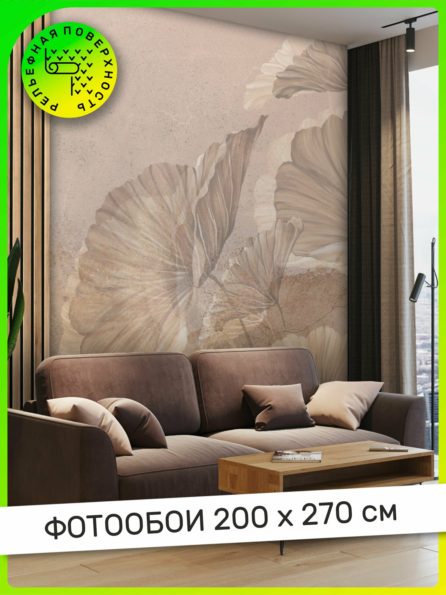 Фотообои, обои Растения на стену, в зал, гостиную, спальню, на кухню, 200 см x 270 см