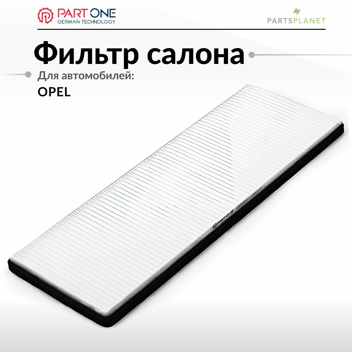 Фильтр салона, для Опель Астра F