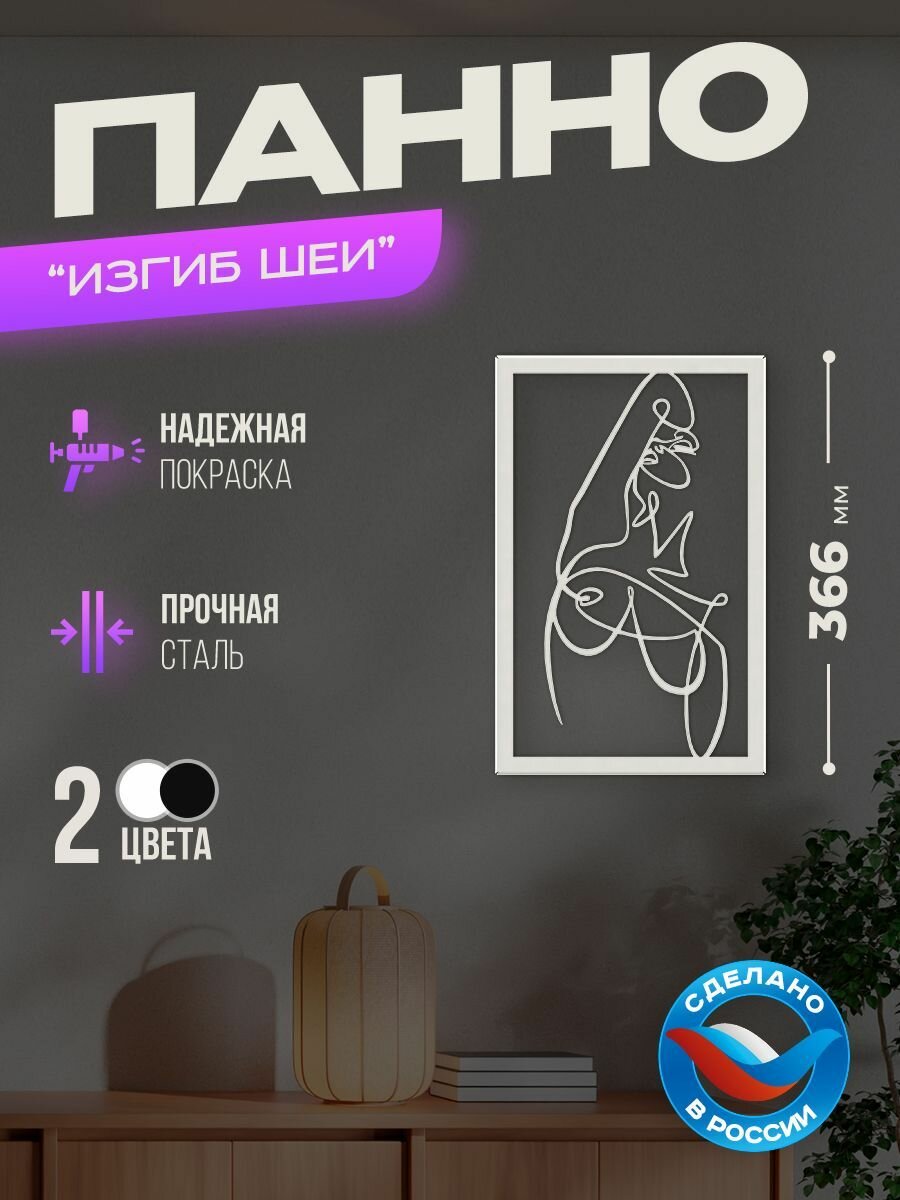 Настенное панно "Изгиб шеи", белое