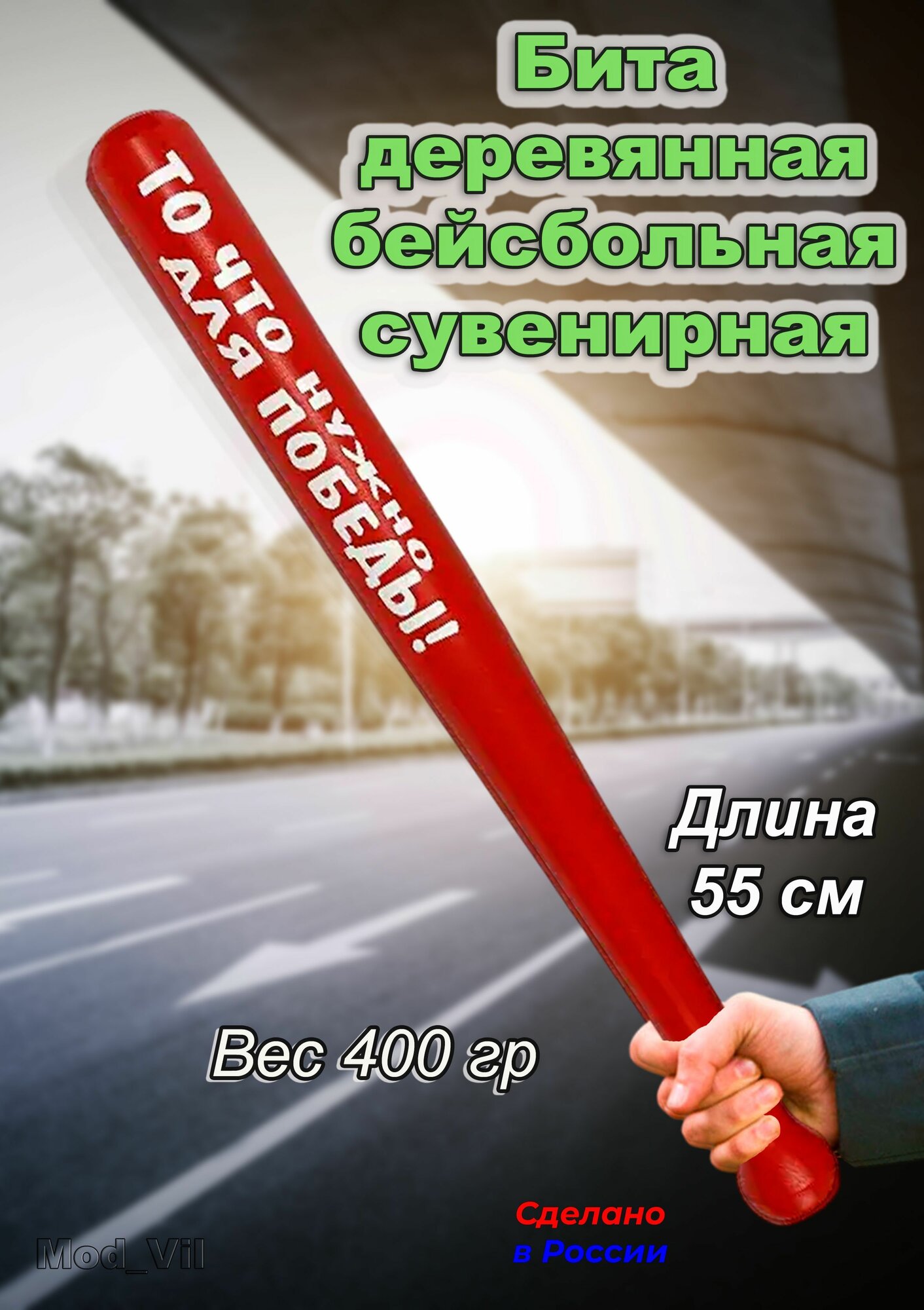 Бейсбольная бита деревянная То что нужно для победы!