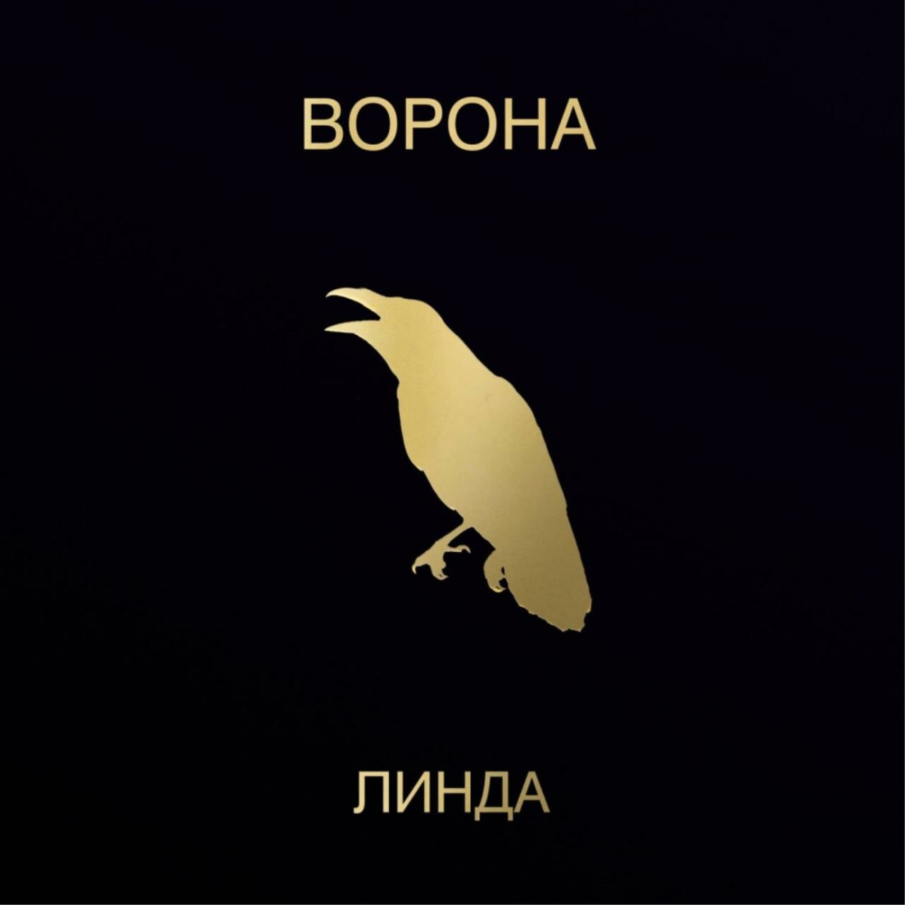 Виниловая пластинка Линда - Ворона