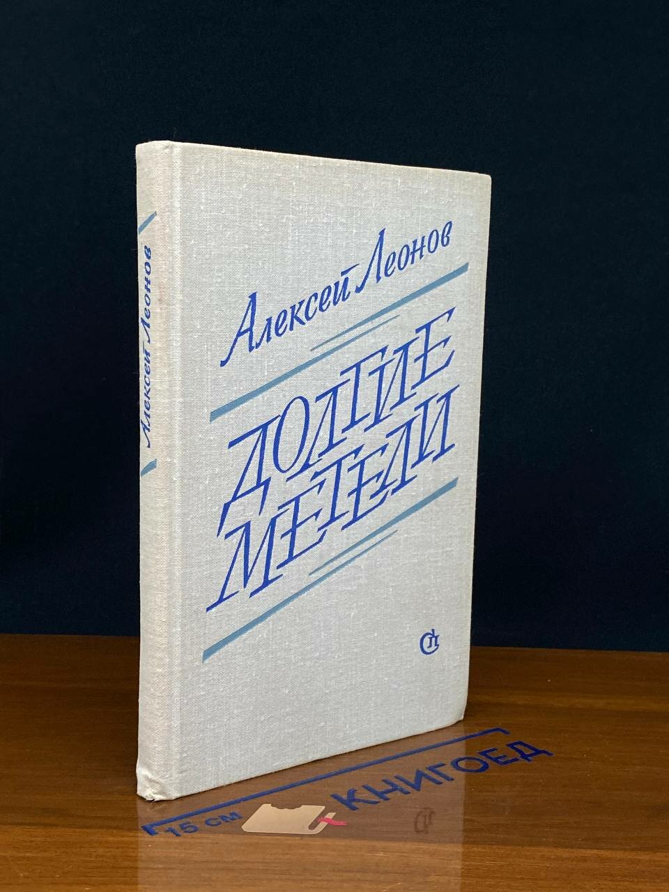Книга. Долгие метели 1975 (2042125536727)
