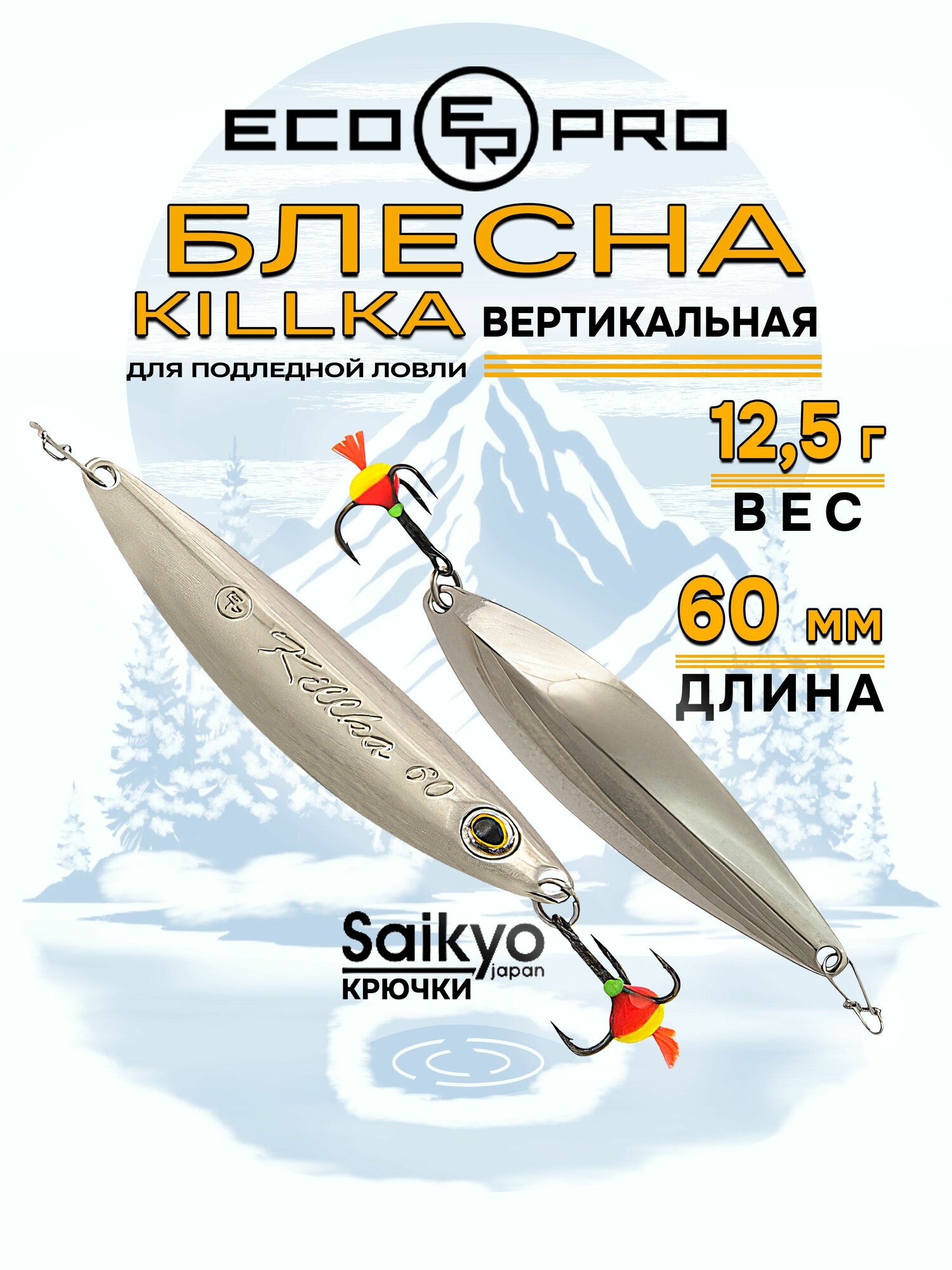 Блесна для рыбалки вертикальная ECOPRO Killka, 60мм, 12,5г, S, блесна зимняя