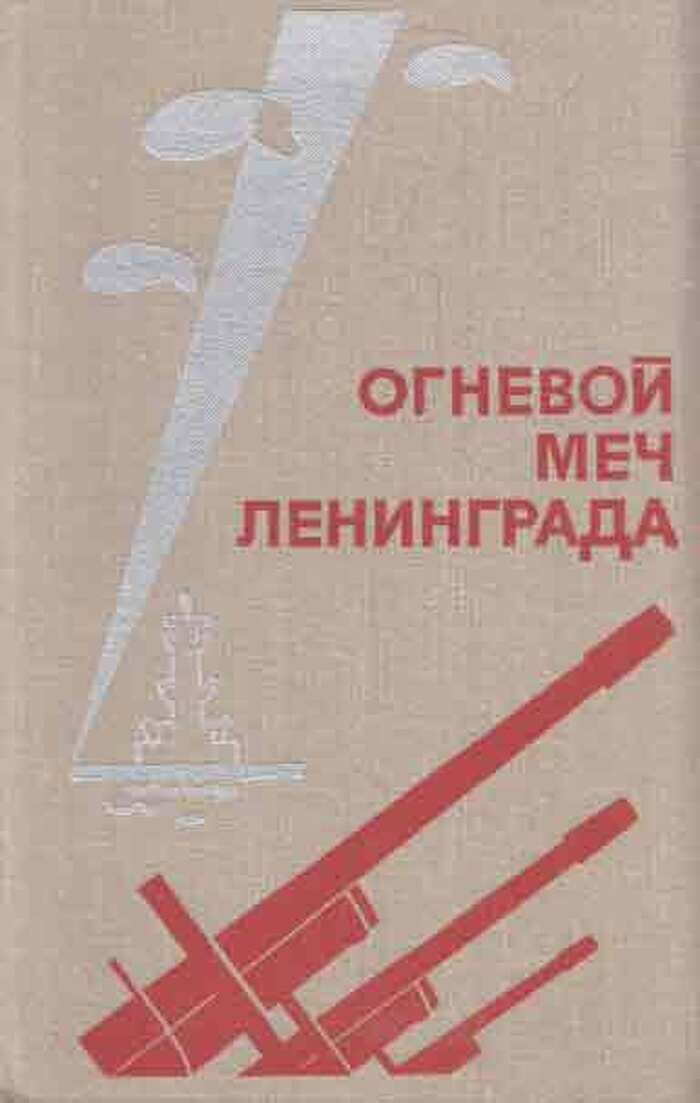 Огневой меч Ленинграда