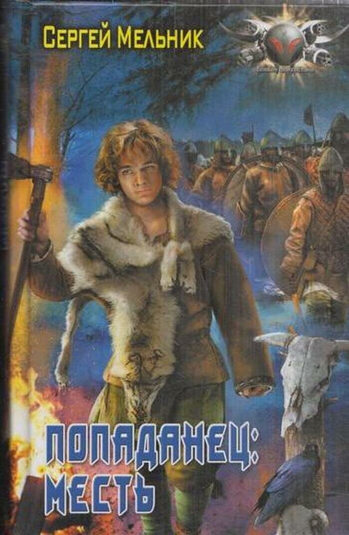 Попаданец. Месть