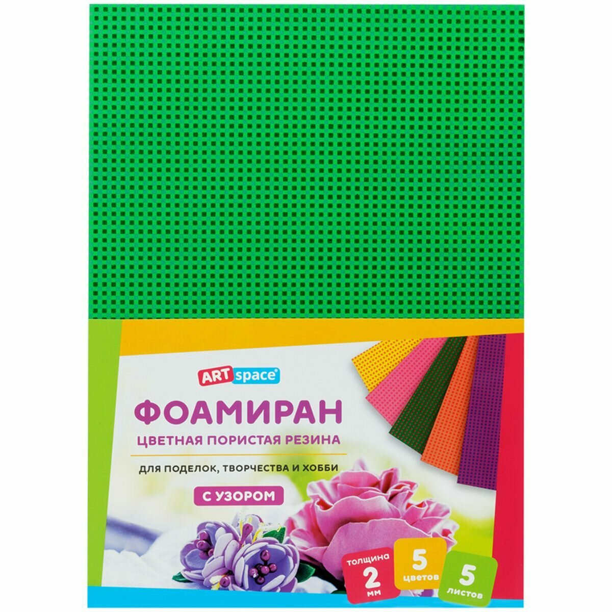 Фоамиран (пористая резина) цветной ArtSpace (5 листов А4, 5 цветов, 2мм, с узором) (Фа4_37736), 50 уп.