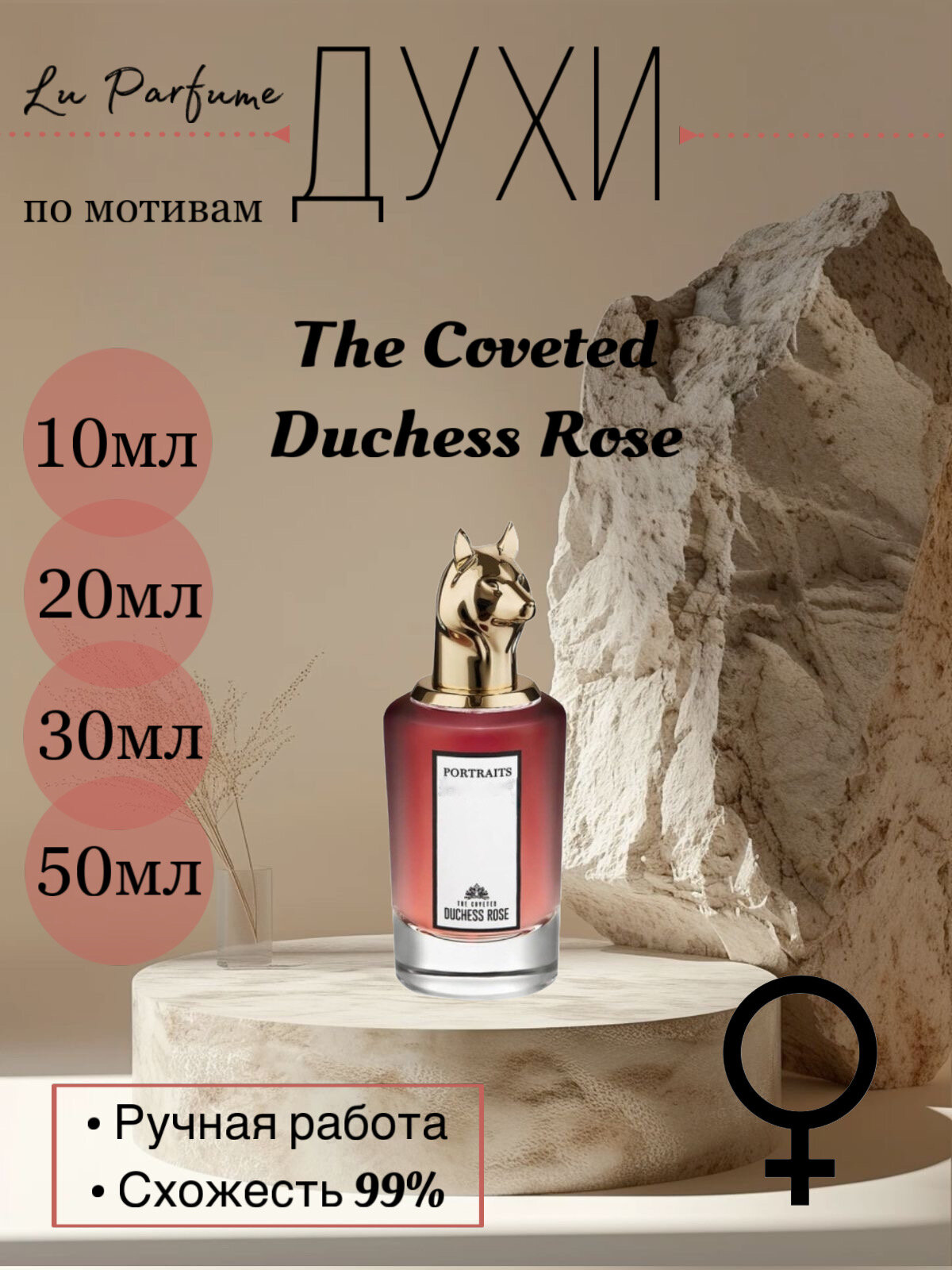 Духи по мотивам The Coveted Duchess Rose