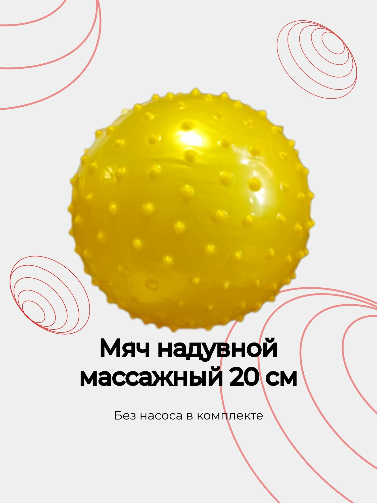 Мячик надувной массажный Hawk T07488 с шипами, диаметр 20 см, желтый