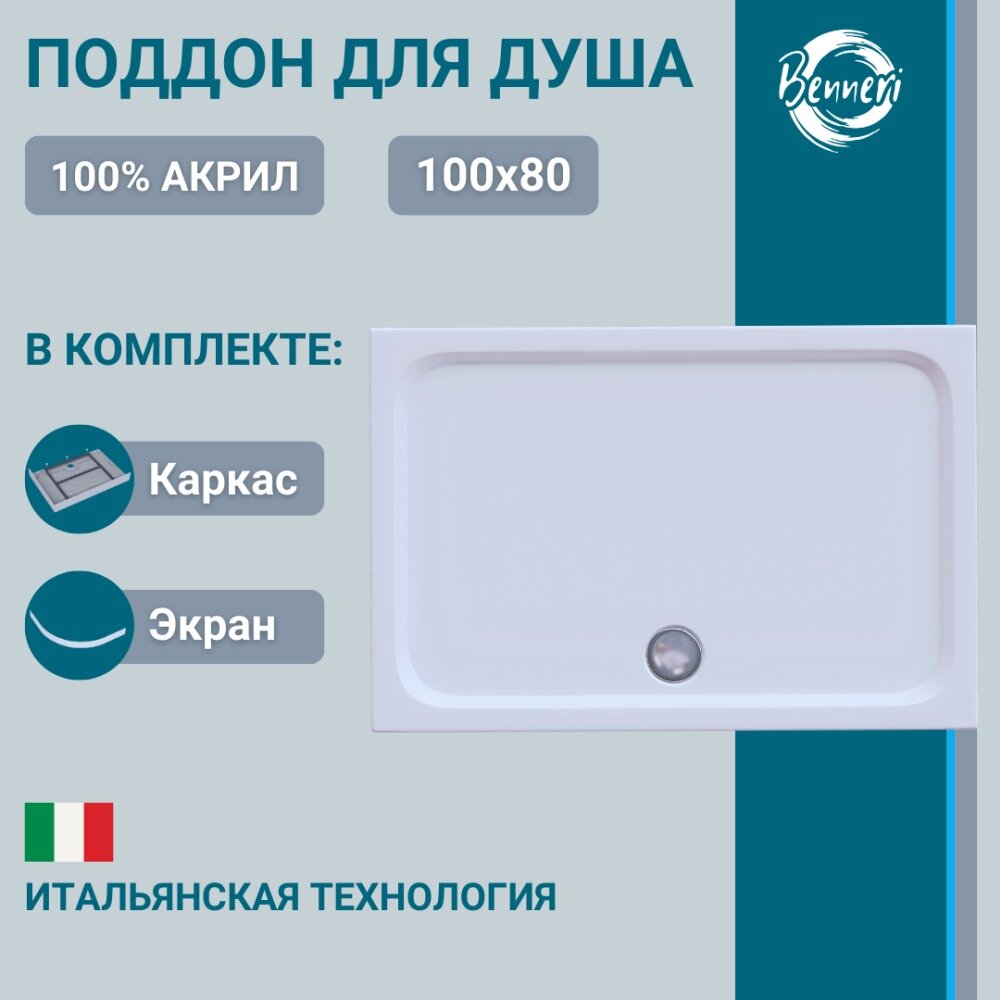 Поддон для душа акриловый 100 x 80 прямоугольный с каркасом и экраном Benneri BE. RA.100x80