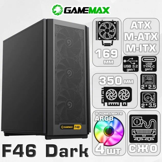 Корпус для ПК GameMax F46 Dark (Темно-серый Midi-Tower ATX Micro-ATX Mini-ITX 2*USB3.0, 1*USB Type-C, 4*120мм)