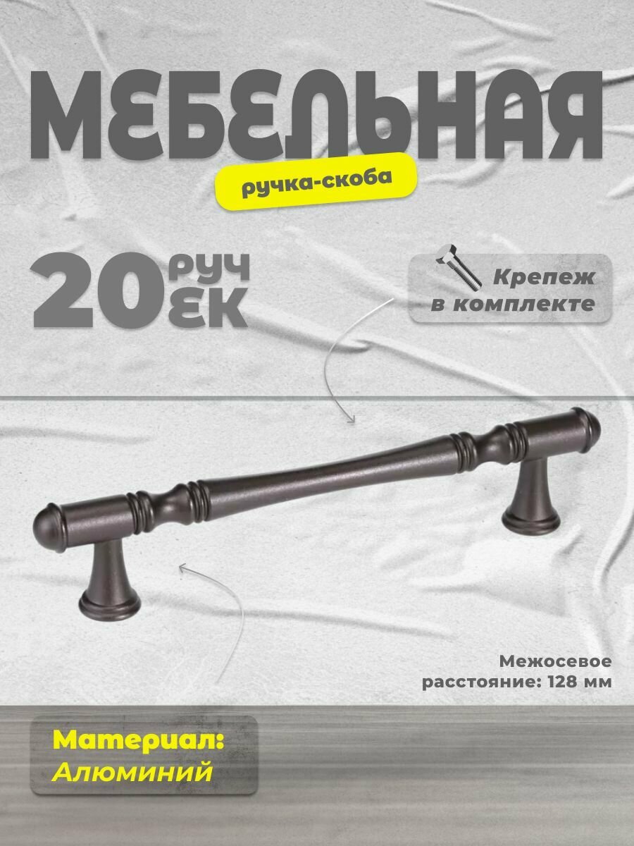 Ручка-скоба Inred IN.01.4151.128. ORB старинная медь, комплект 20 шт, ручка для шкафов и комодов, для кухонного гарнитура, для мебели