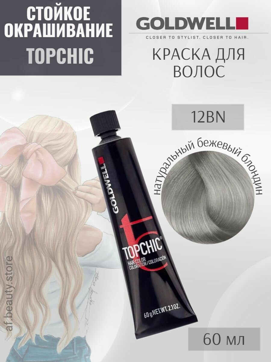 Goldwell TOPCHIC 12BN, Cтойкая крем-краска для волос, Натуральный бежевый блондин, 60 мл