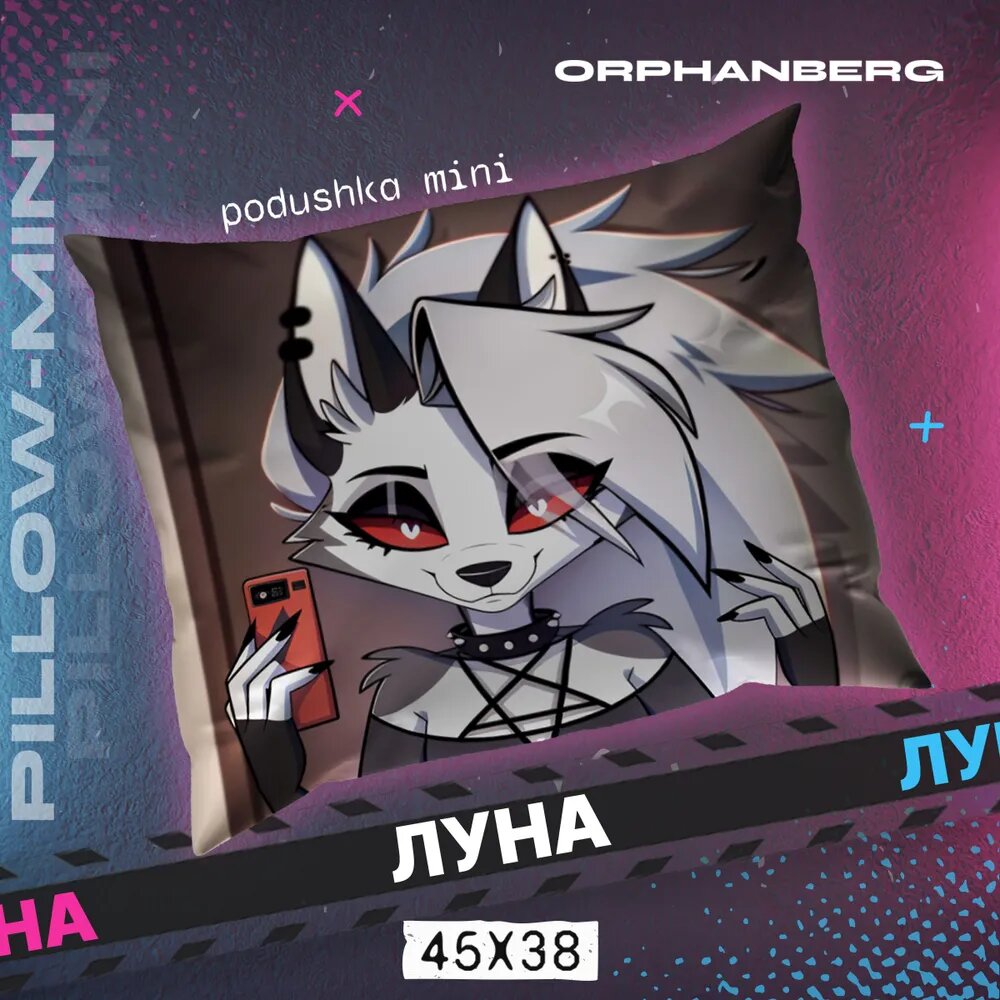 Подушка декоративная Адский Босс Луна