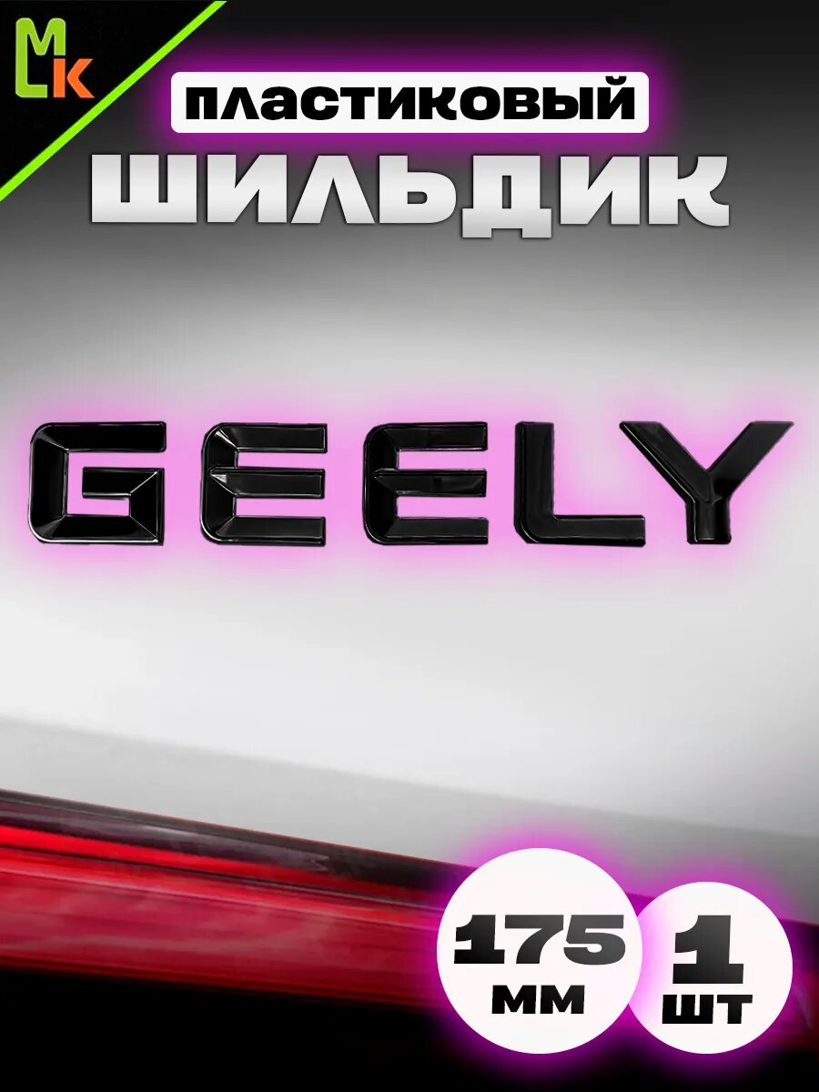 Наклейка MkAuto Шильдик на авто "GEELY" , на клеевой основе