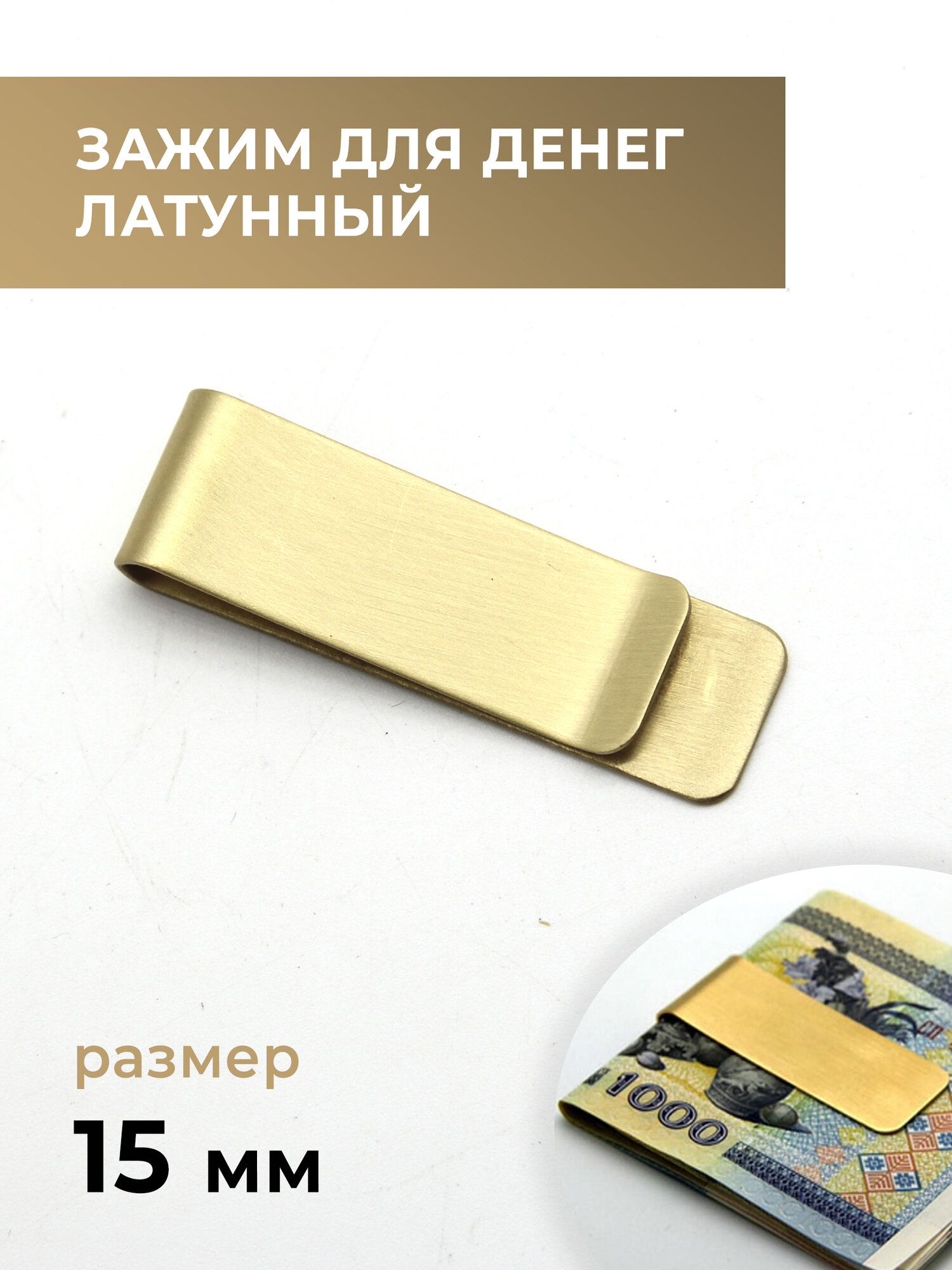 Зажим для купюр