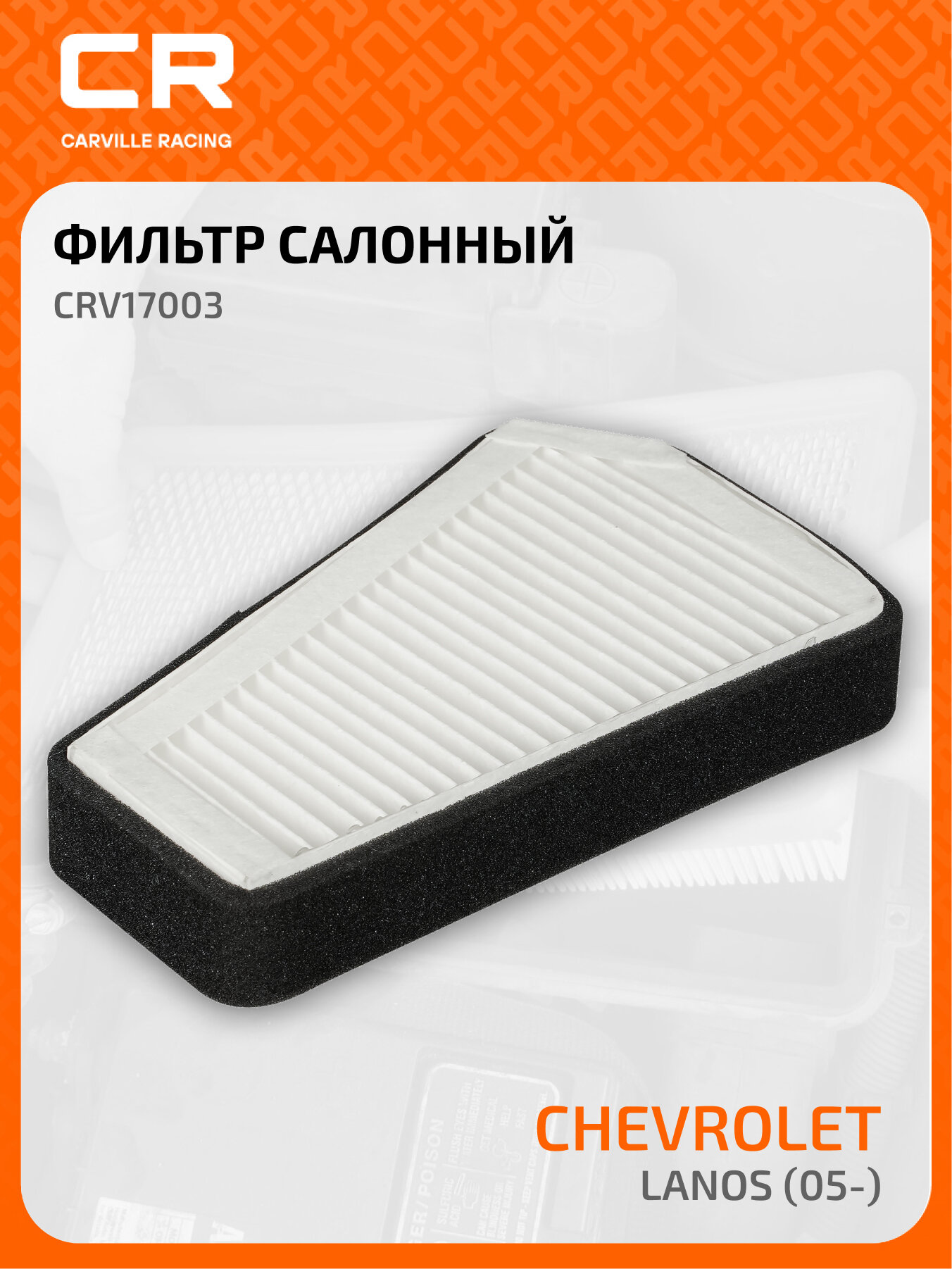 Фильтр салонный для автомобилей Chevrolet Daewoo ZAZ / Шевроле Дэу ЗАЗ, частичный пылевой фильтр CARVILLE RACING