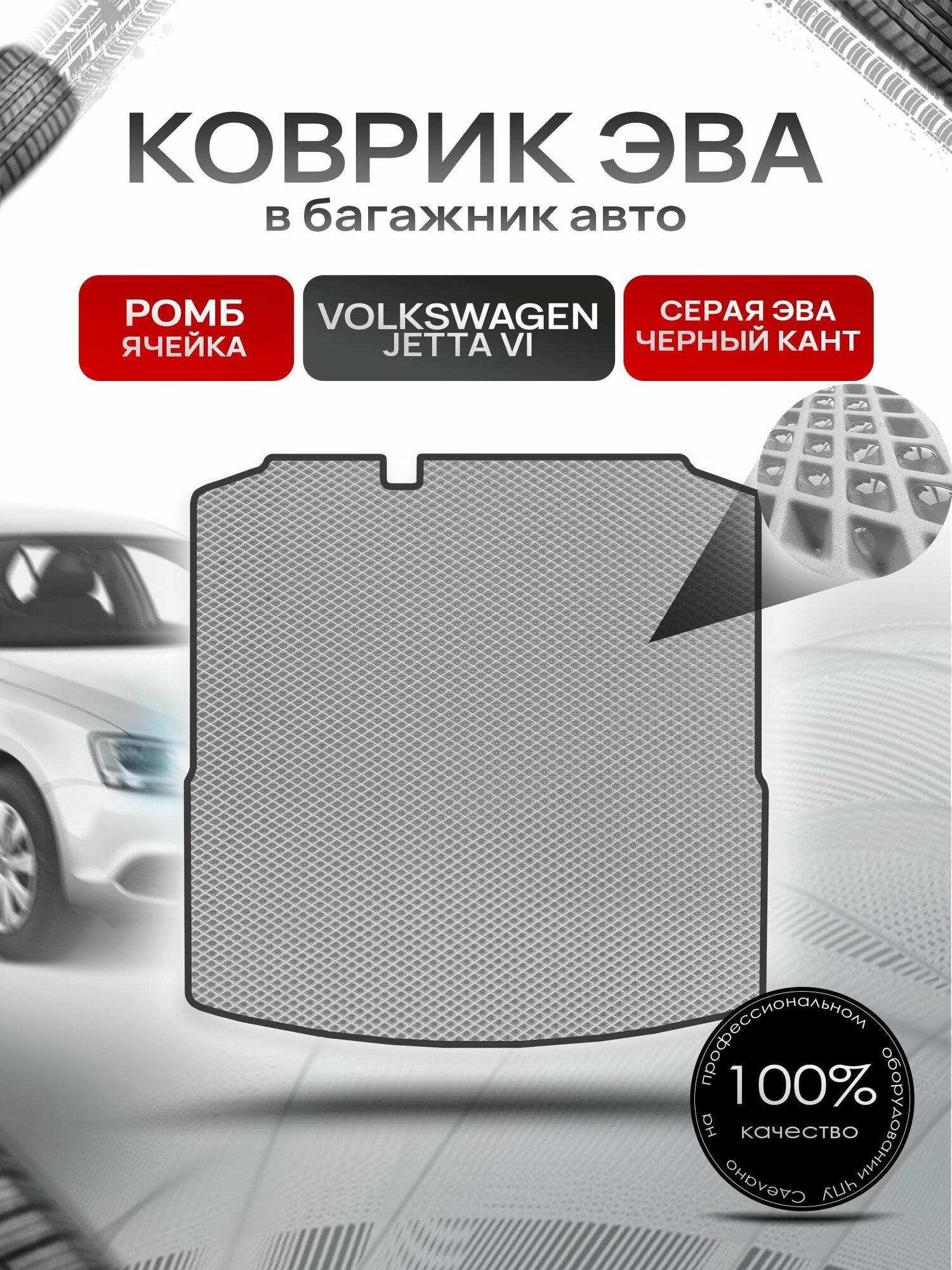 Коврик в багажник ЭВА ромб для авто Volkswagen Jetta / Фольцваген Джетта 6 2010-2021 Г. В. Серый с Чёрным кантом