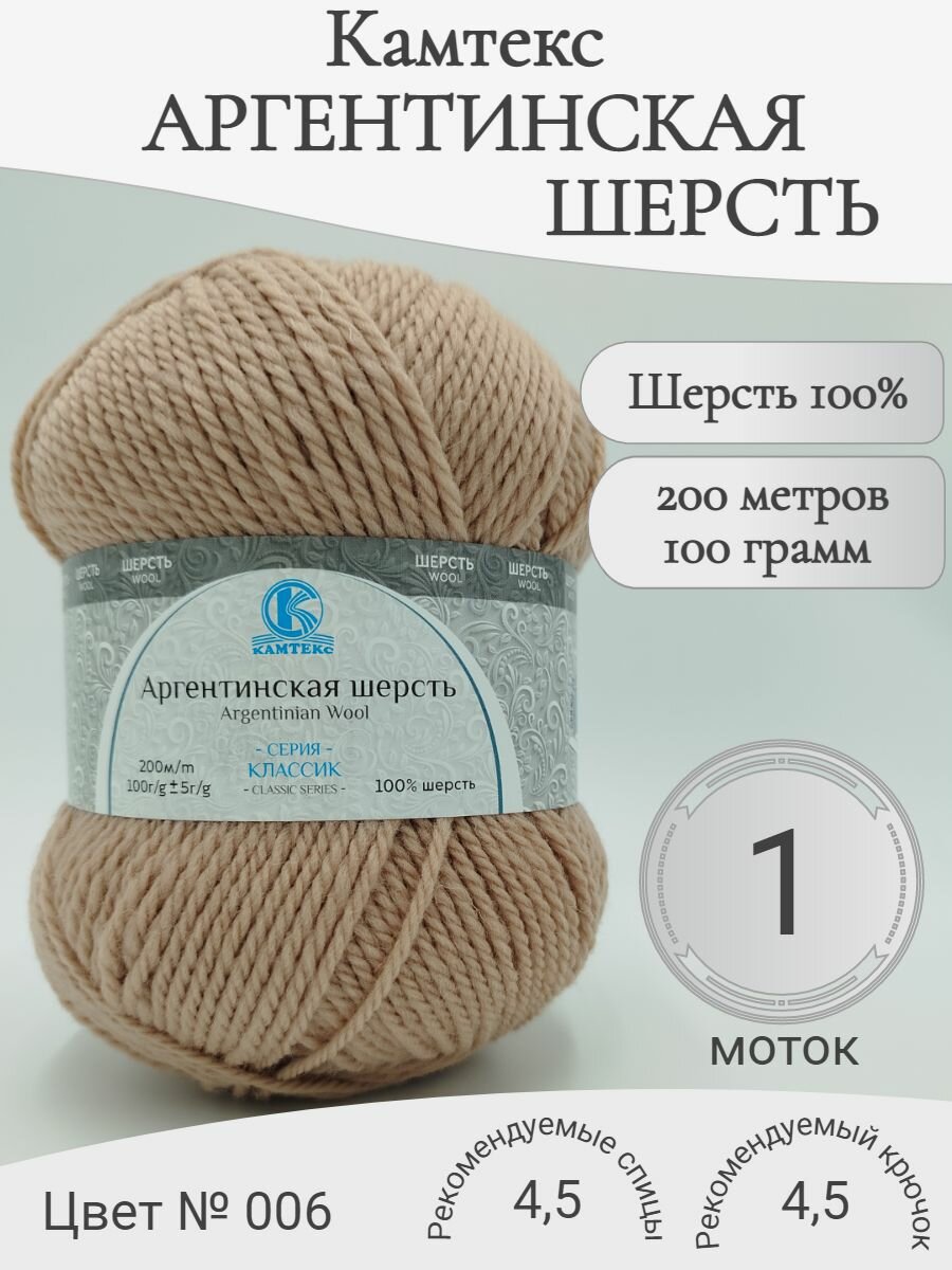Пряжа Аргентинская шерсть Камтекс, 006-бежевый светлый (1 моток)