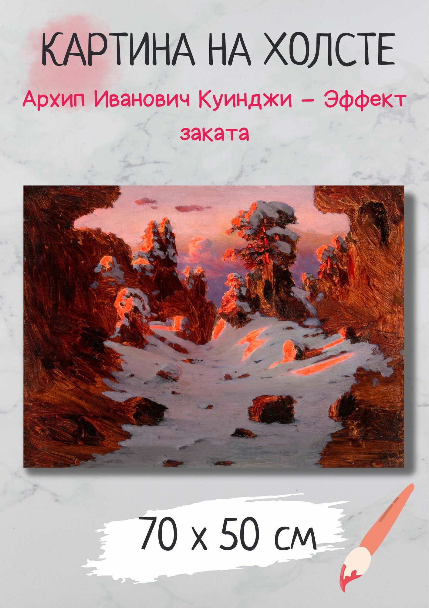 Картина Архип Иванович Куинджи - Эффект заката 70х50