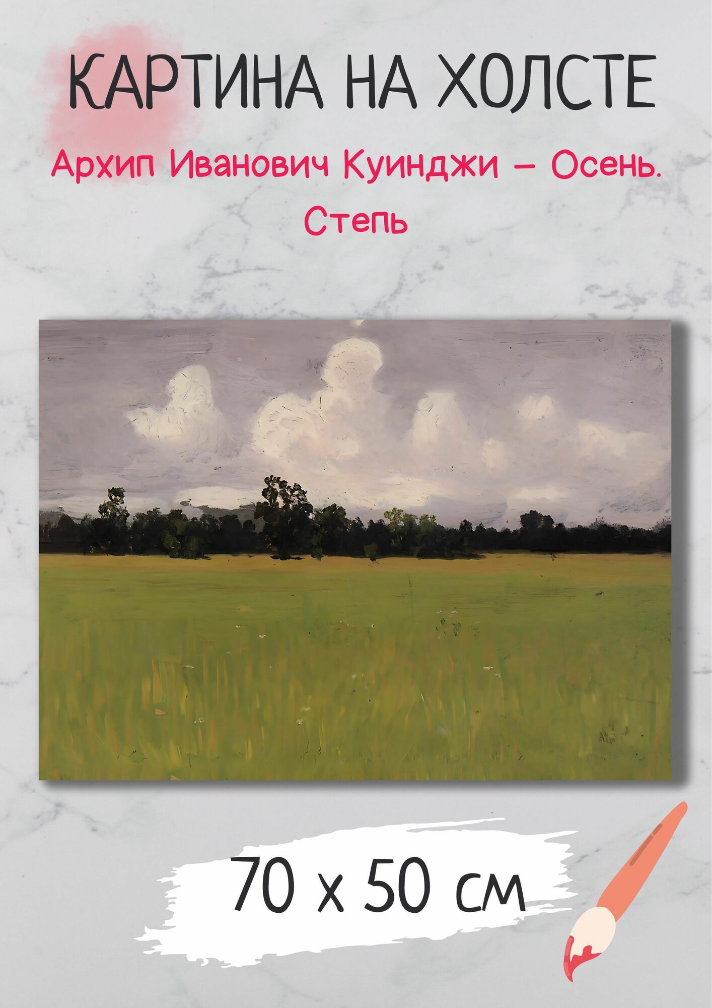 Картина Архип Иванович Куинджи - Осень. Степь 70х50 репродукция на холсте