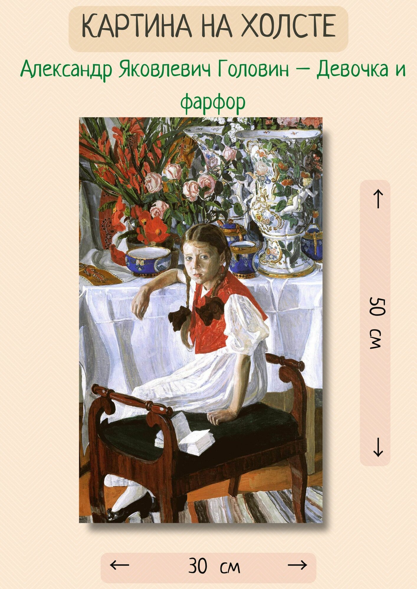 Головин Александр Яковлевич - "Девочка и фарфор (Фрося)" 30х50 см картина на холсте