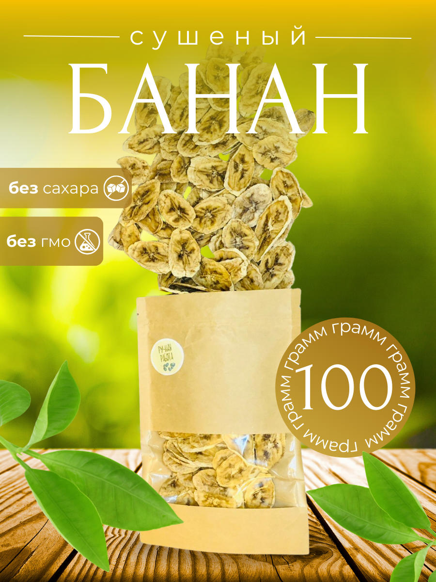 Бананы сушеные "Бренд Татьяны Цыкиной"