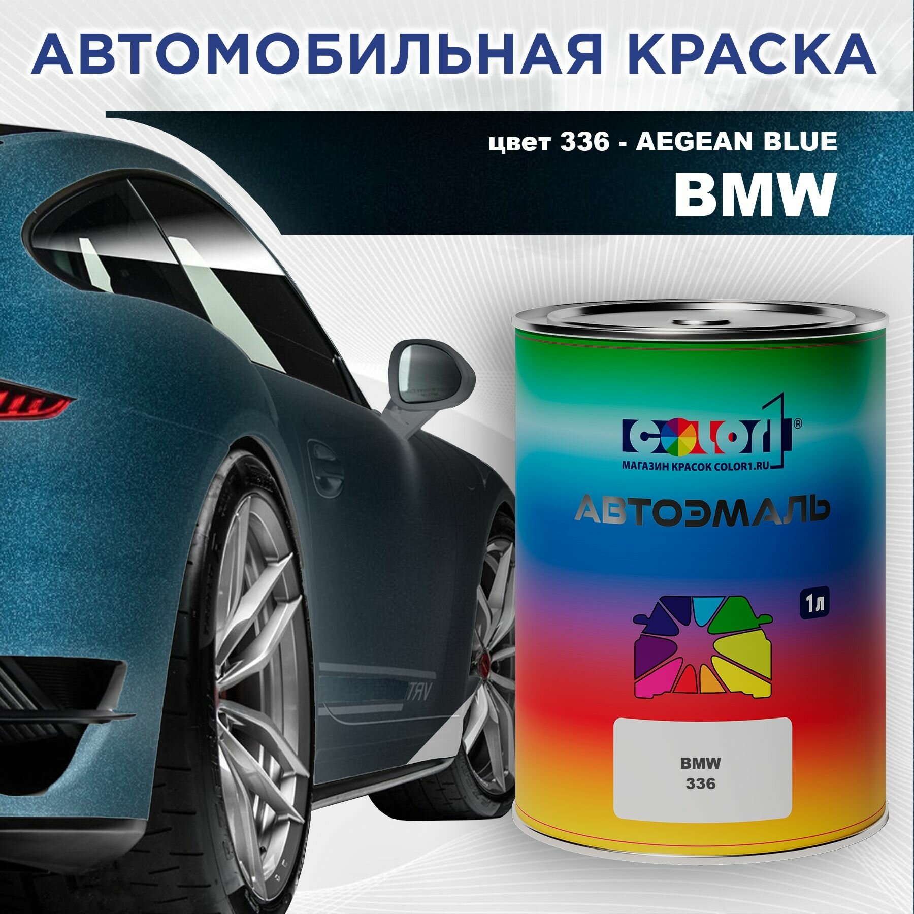 Автомобильная краска COLOR1 для BMW - AEGEAN BLUE, цвет 336