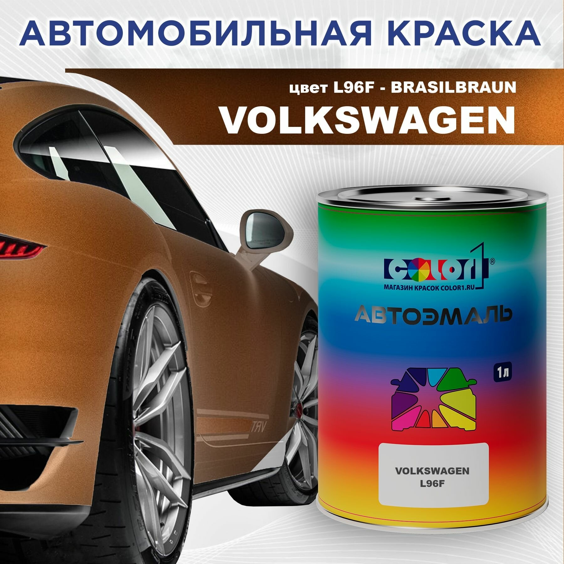 Автомобильная краска COLOR1 для VOLKSWAGEN - BRASILBRAUN, цвет L96F