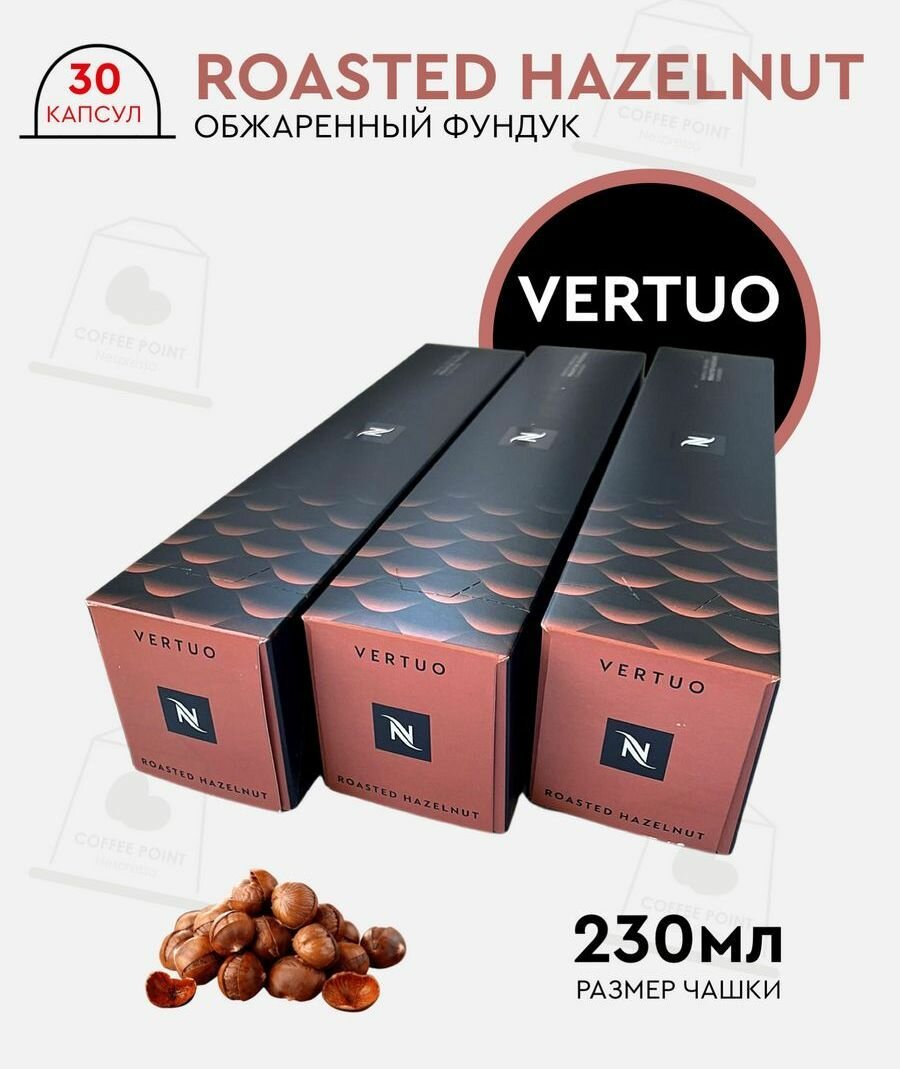 Набор кофе в капсулах для Nespresso Vertuo Roasted Hazelnut 30 капсул
