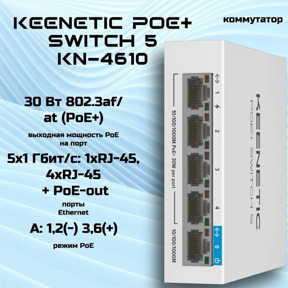 Коммутатор Keenetic PoE+ Switch 5 (KN-4610)