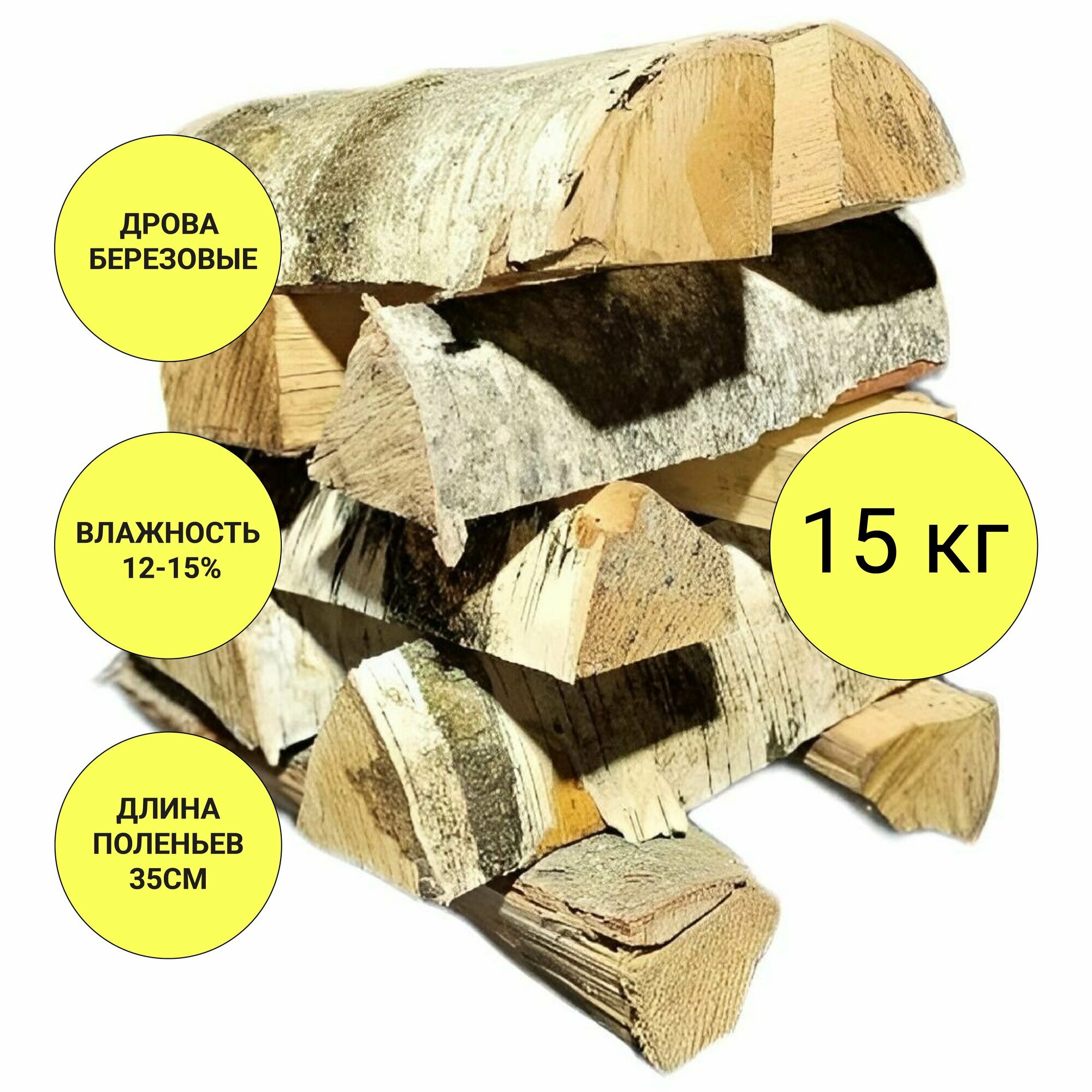 Дрова 15кг березовые колотые сухие в мешке-сетке для пикника дачи камина интерьерные с берестой(длина поленьев 30-35см)