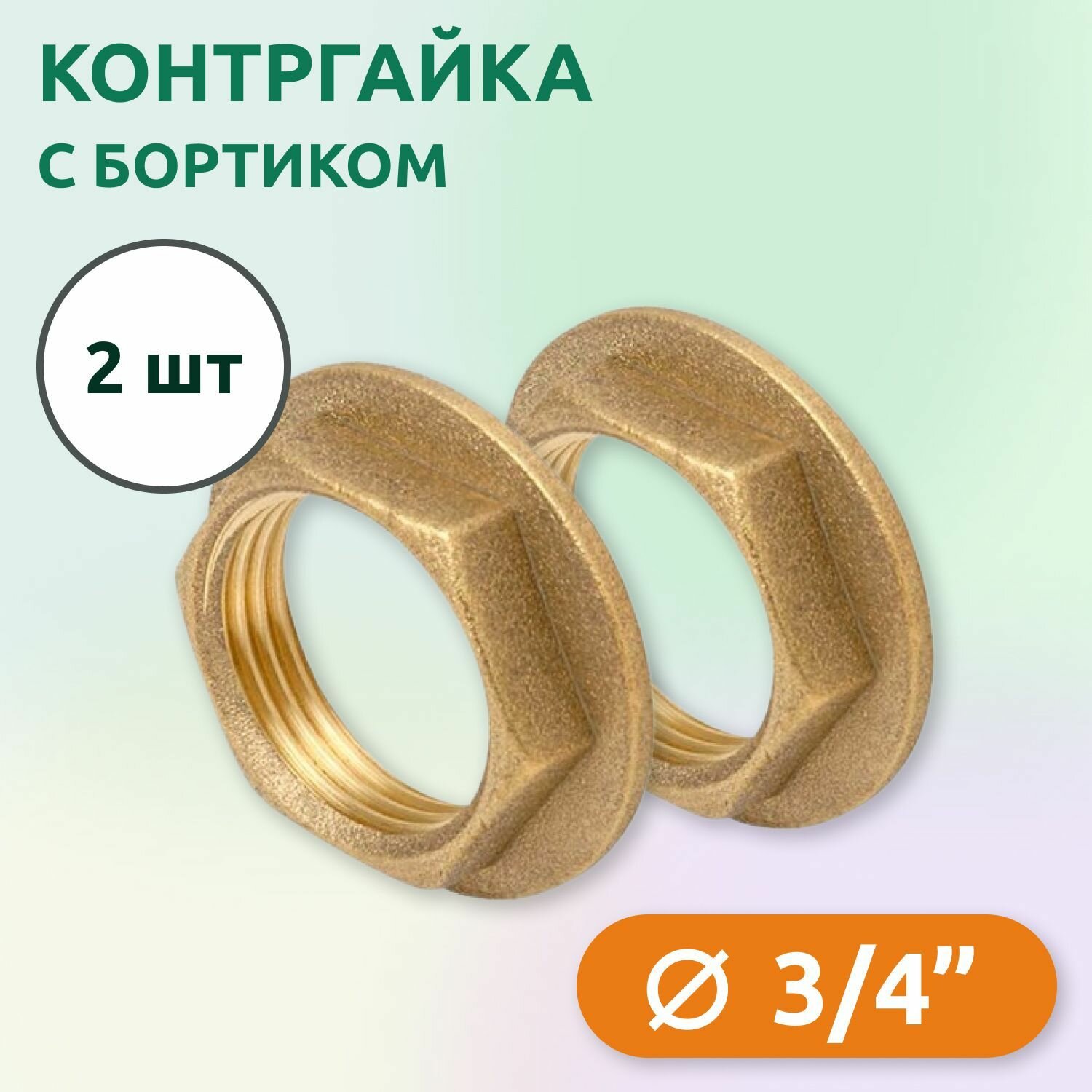 Контргайка с бортиком Tim ВР 3/4", латунь (2 шт)