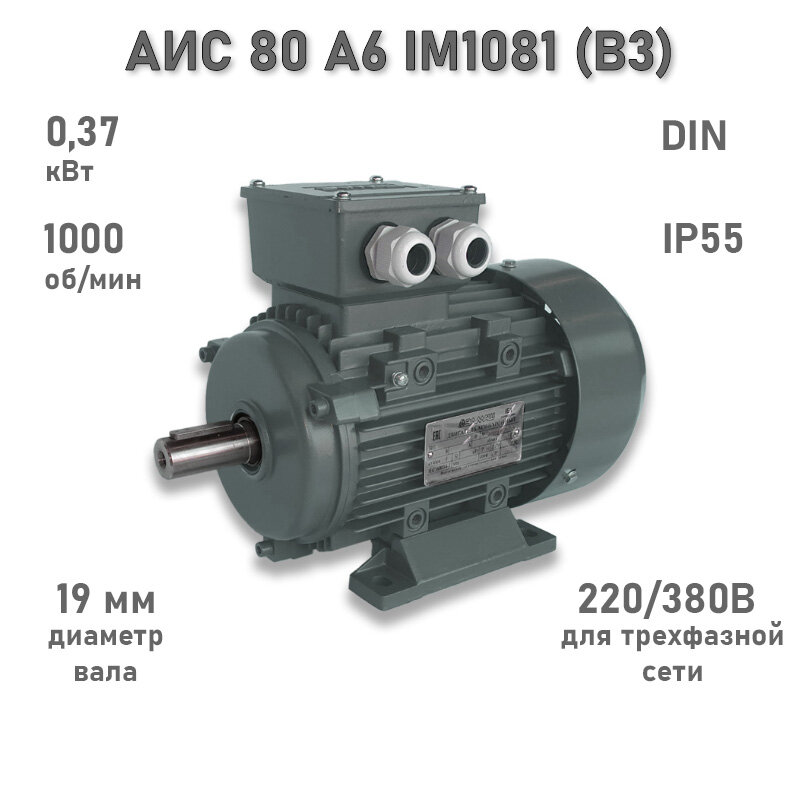 Электродвигатель элмаш АИС 80 А6 IM1081 (B3) AL (0,37 кВт 1000 об/мин)