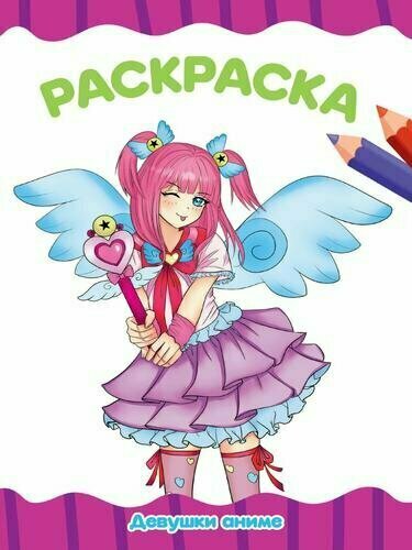 Раскраска Девушки Аниме (А4), (Проф-Пресс, 2023), Обл, c.16