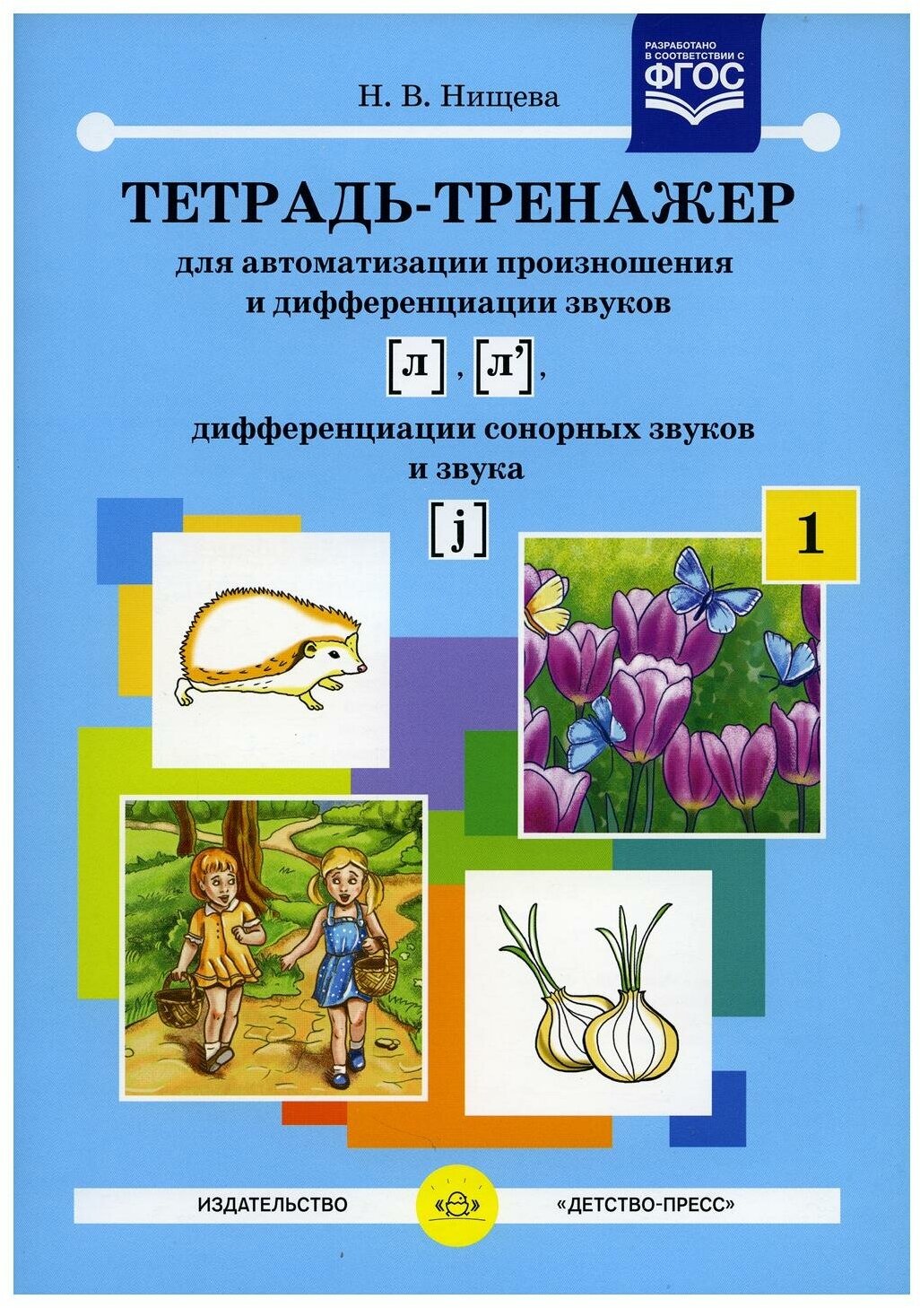 Нищева Н. В. Тетрадь-тренажер для автоматизации произношения и дифференциации звуков "Л" "Ль", дифференциации сонорных звуков и звука "J" ФГОС, (Детство-Пресс, 2021), Обл, c.32
