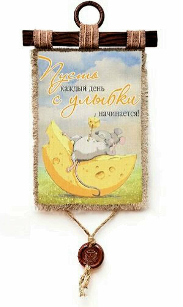 Сувенирный свиток Мышка на сыре (55*23,5см) СС-2156, (ООО "миленд")