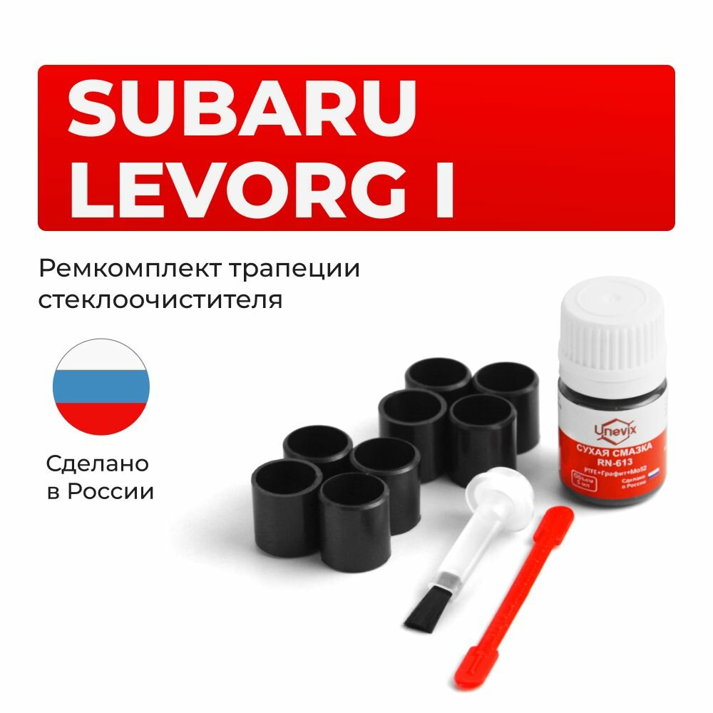 Ремкомплект трапеции стеклоочистителя Subaru Levorg (I) в кузове VM 2014-2020