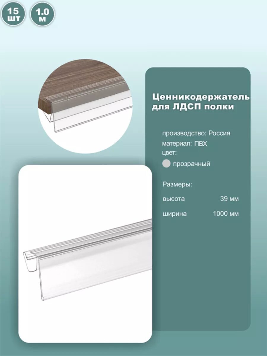 Ценник ANT39 на полки из ЛДСП, длина 1000мм, прозрачный, комплект 15шт.