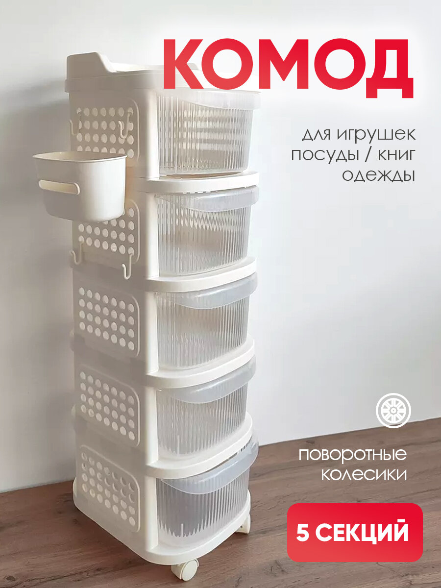 Шкаф-комод с выдвижными ящиками, пластиковый 5 секций на колесах, белый