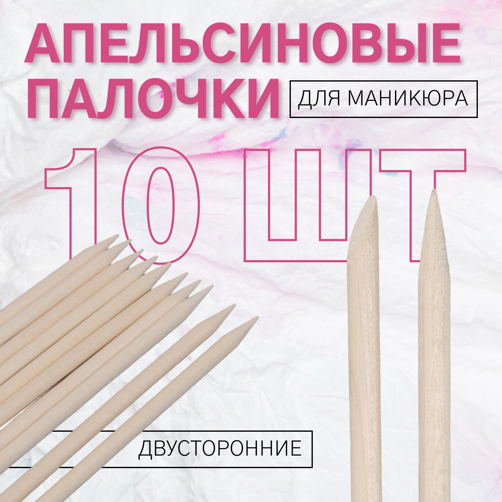 Апельсиновые палочки Queen Fair, для маникюра, длина 11,4 см, набор 10 штук