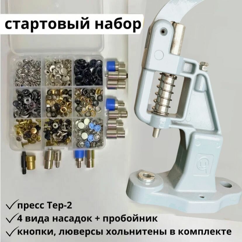 Набор Стартовый, пресс тер-2 с фурнитурой светло-серый